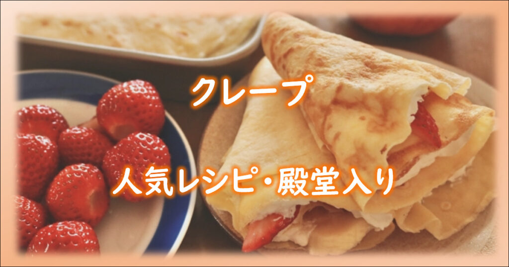 クレープの人気レシピ集（クックパッドより厳選チョイス） | パウンド・パウンド